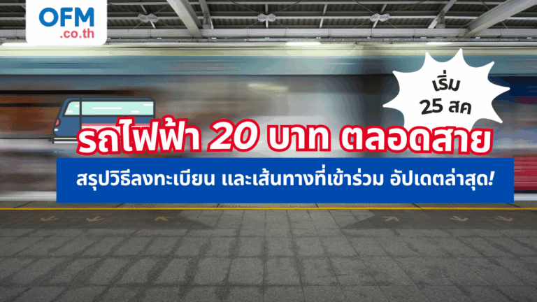 รถไฟฟ้า 20 บาท ตลอดสาย เริ่ม 25 สค สรุปวิธีลงทะเบียน - OFM Blog