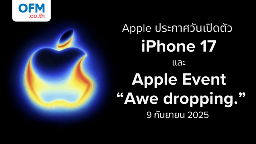 Apple ประกาศวันเปิดตัว iPhone 17 และ Apple Event Awe dropping. 9 กันยายน 2025 - OFM Blog