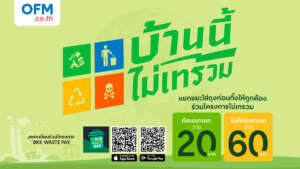 โครงการบ้านนี้ไม่เทรวม แยกขยะง่ายๆ สู่โลกที่ยั่งยืน | OFM Blog