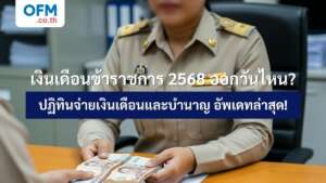 เงินเดือนข้าราชการ 2568 ปฏิทินจ่ายเงินเดือนล่าสุด - OFM Blog