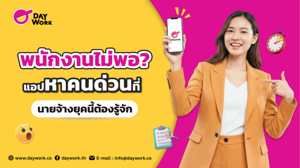 ปัญหาพนักงานไม่พอ? ใช้ Daywork แอปหาคนด่วนทันใจ | OFM Blog