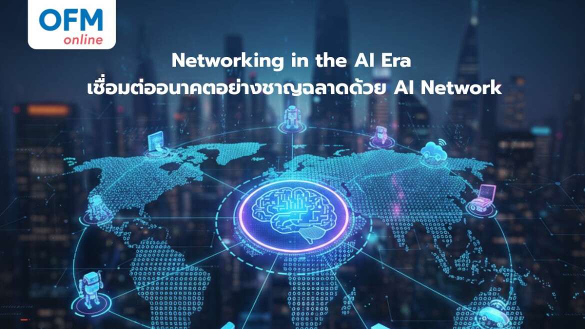 AI networking : เชื่อมต่อ สร้างโอกาส ด้วยพลังปัญญาประดิษฐ์