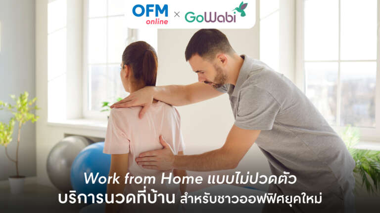 Work from Home แบบไม่ปวดตัว บริการนวดที่บ้านสำหรับชาวออฟฟิศยุคใหม่