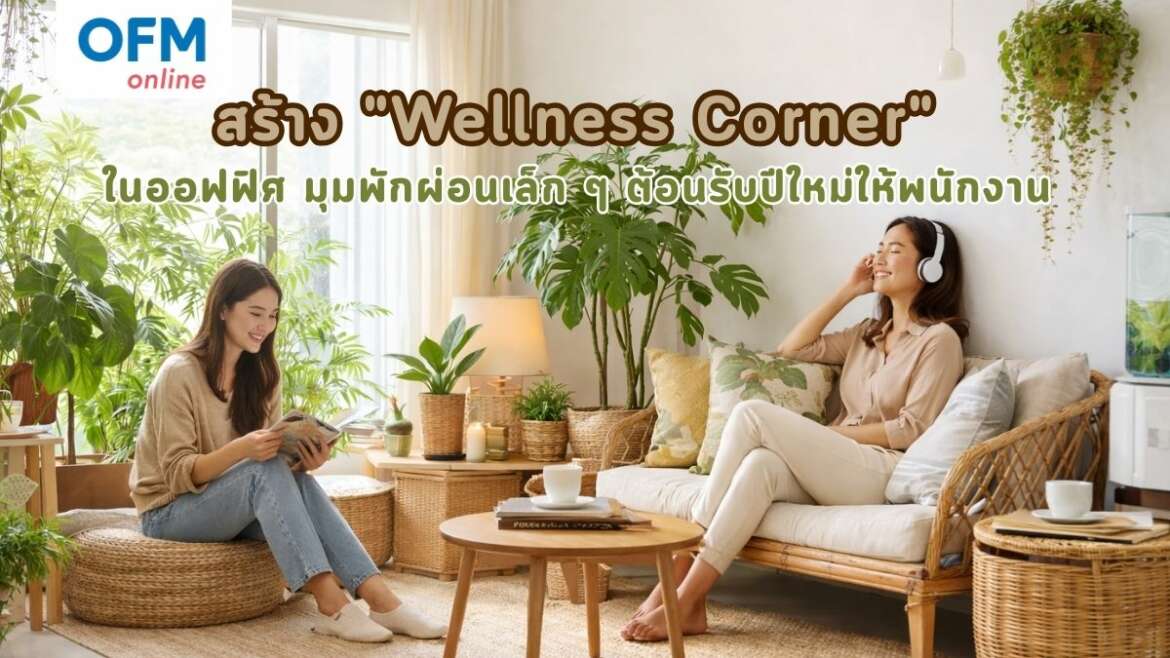 สร้าง "Wellness Corner" ในออฟฟิศ มุมพักผ่อนเล็ก ๆ ต้อนรับปีใหม่ให้พนักงาน